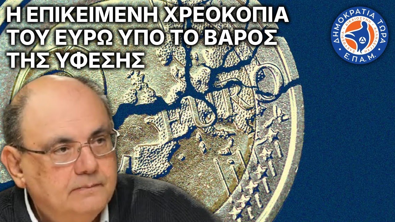Η επικείμενη #ΧΡΕΟΚΟΠΙΑ του #ευρώ υπό το βάρος της ύφεσης - Στο ...