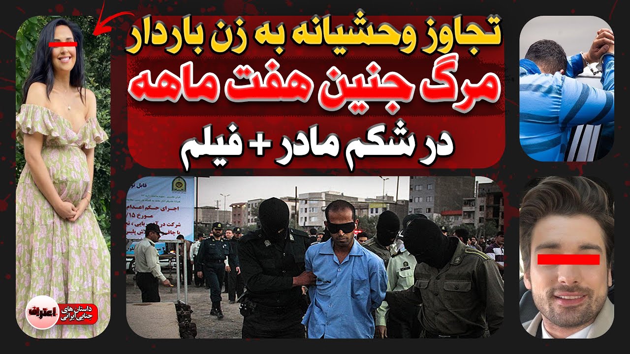 تـجـاوز وحـشیانه به زن حامـله کرجی مرگ جنین هفت ماهه در شکم مادر