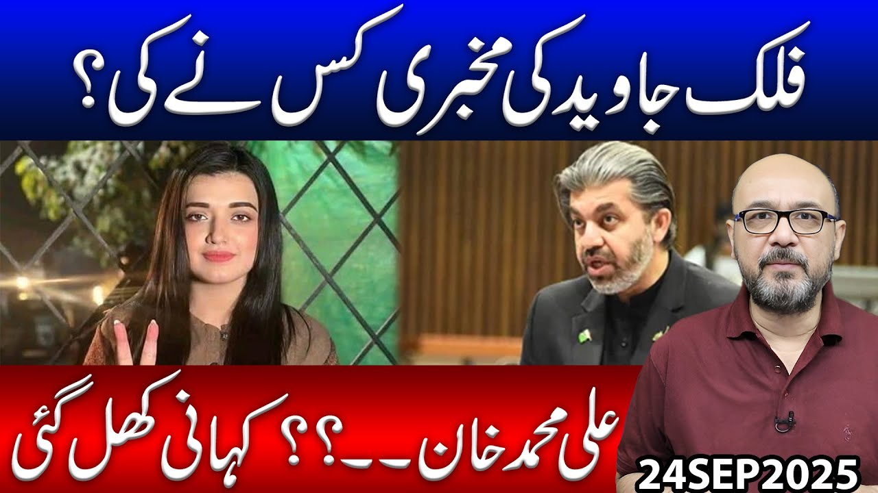 Who Informed about Falak Javed..?? Ali Muhammad Khan?? The Story is ...