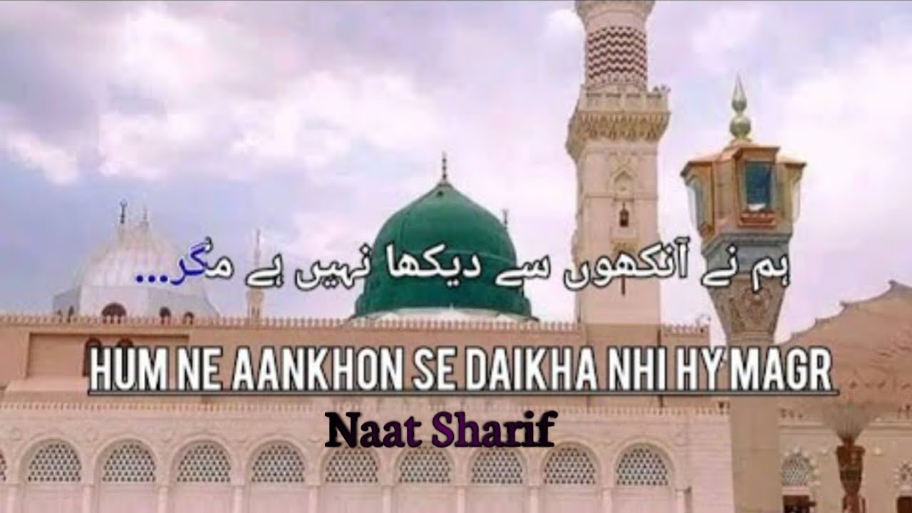 Humne Aankhon se dekha nahin hai Magar | Naat | Naat Sharif - YouTube