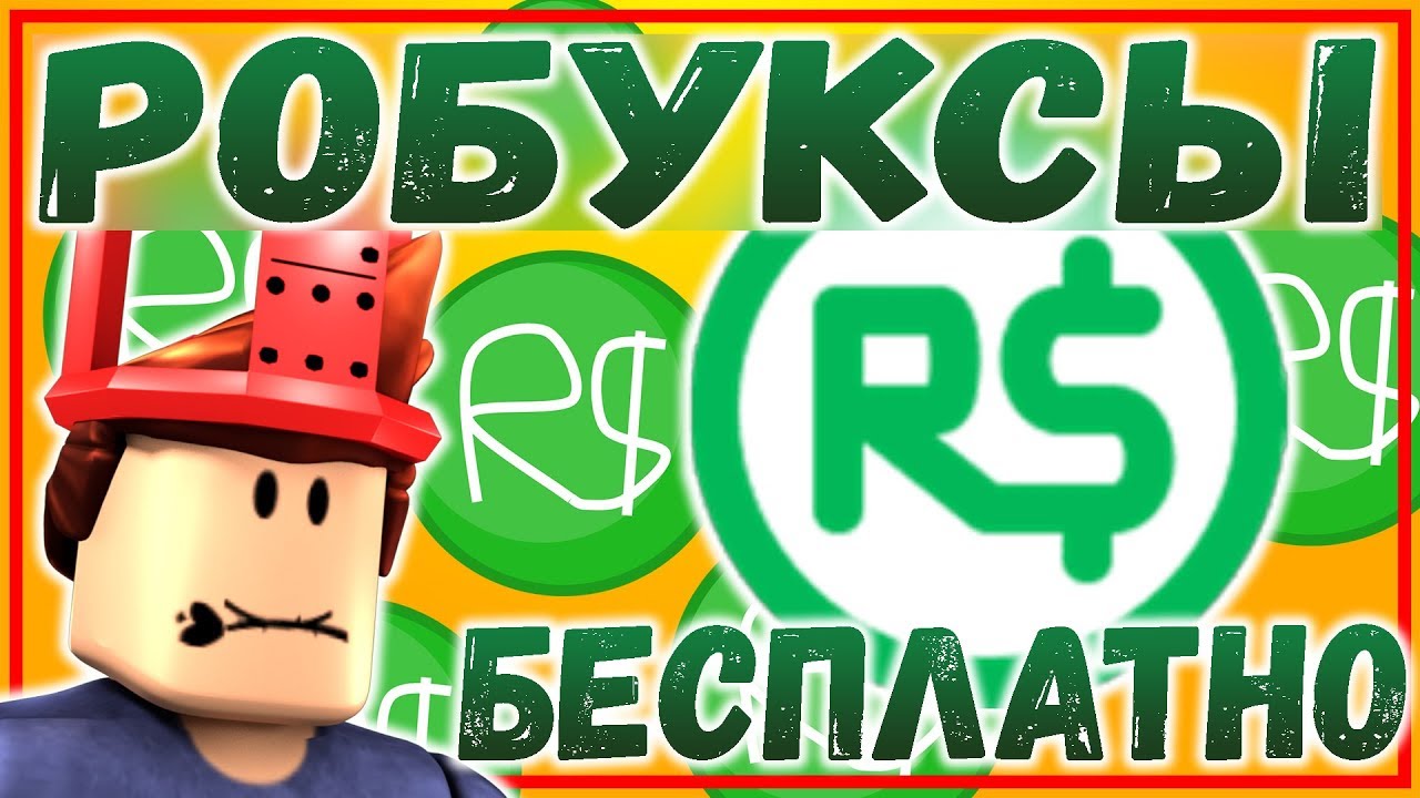 РОБУКСЫ БЕСПЛАТНО БЕСПЛАТНЫЕ РОБУКСЫ В РОБЛОКС Roblox Youtube