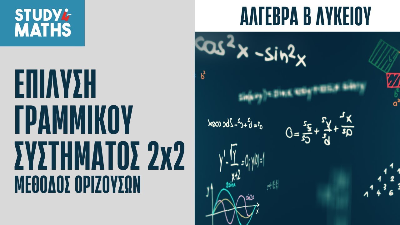 ΕΠΙΛΥΣΗ ΓΡΑΜΜΙΚΟΥ ΣΥΣΤΗΜΑΤΟΣ 2x2 - ΜΕΘΟΔΟΣ ΟΡΙΖΟΥΣΩΝ D - YouTube