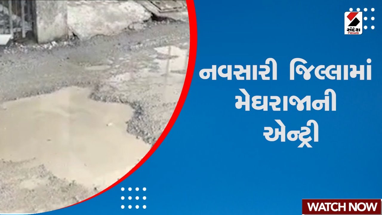 Navsari News | નવસારી જિલ્લામાં મેઘરાજાની એન્ટ્રી | Monsoon | Gujarat ...