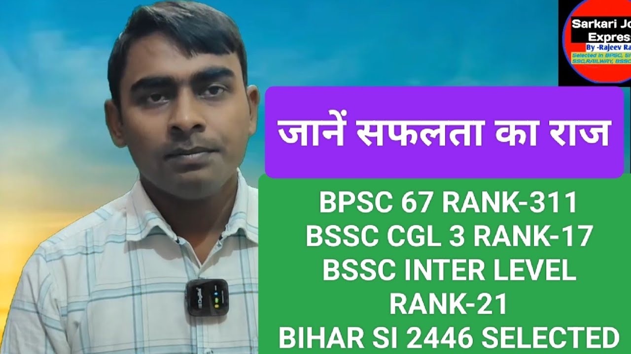 एक साथ BPSC 67, BSSC ASO RANK 17 और बिहार दरोगा में सफलता : जाने मूल ...