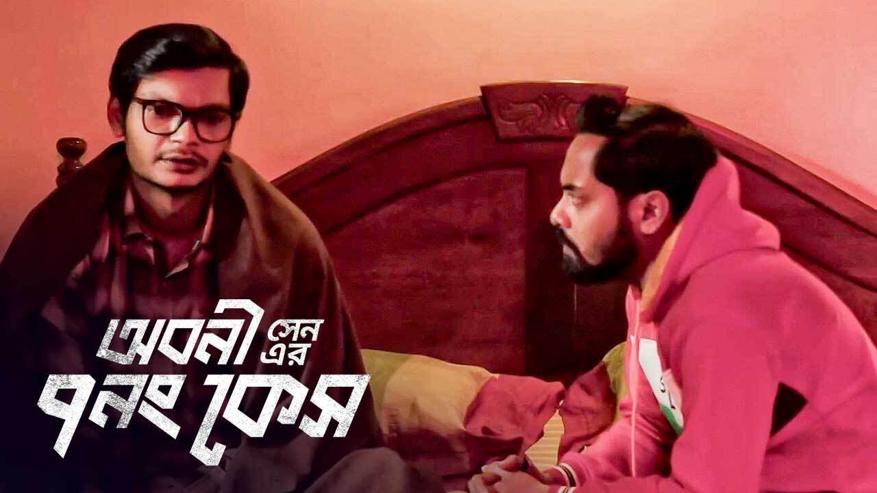 গোয়েন্দা অবনী সেনের কাজ শুরু ! Abani Sen Er 7 No Case | New Detective ...