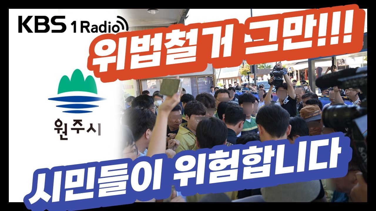 KBS 1 Radio “토론은 하지만 철거는 강행할 것이라는 건 요식행위로 볼 수밖에 없다” - YouTube