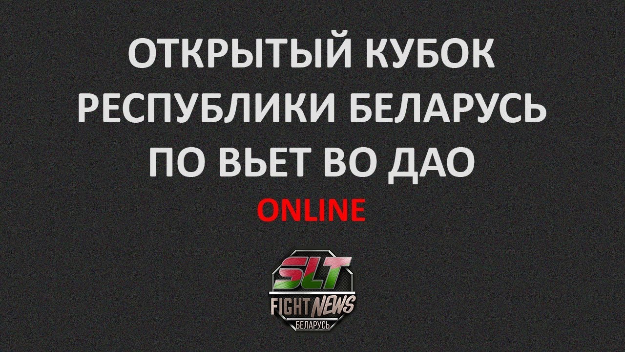 Открытый кубок РБ по Вьет во дао - YouTube