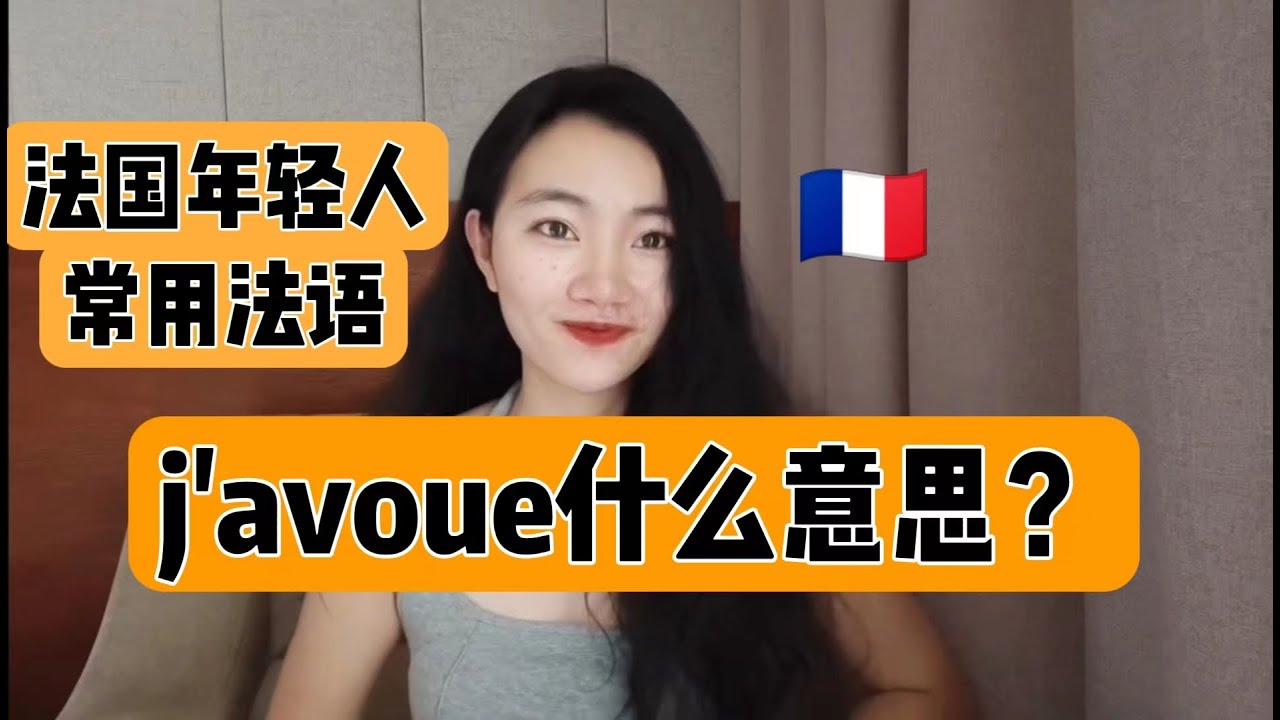 法国年轻人常说的法语j'avoue什么意思？【法语学习干货】 - YouTube