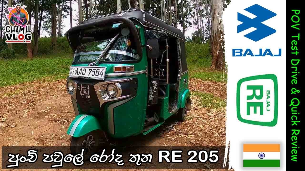 Bajaj RE205 - POV Test Drive & Quick Review (SHIFT Drive) | Chamil Vlog ...
