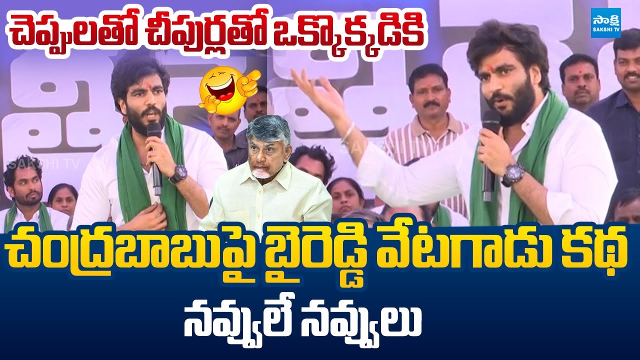 Byreddy Siddharth Reddy NONSTOP Satires On Chandrababu | Rayalaseema ...