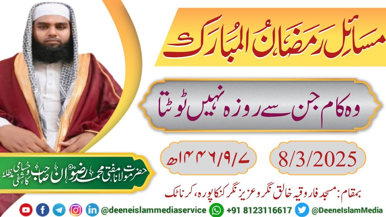 Wo Kaam jin Se Roza Nahi Tootta || Part 7 || Mufti Mohammed Rizwan ...