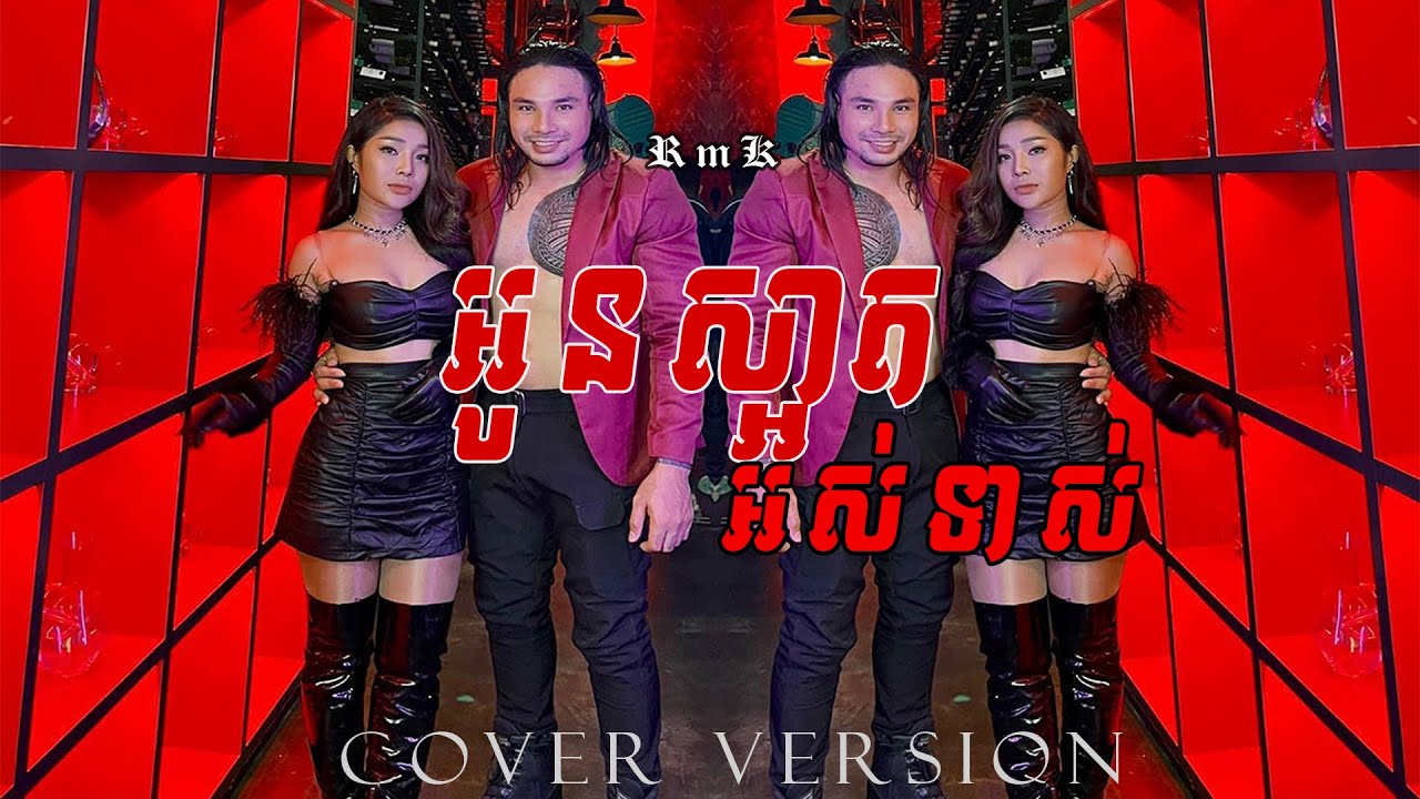 អូនស្អាតអស់ទាស់ Cover By : Dj Roman Khmer - YouTube