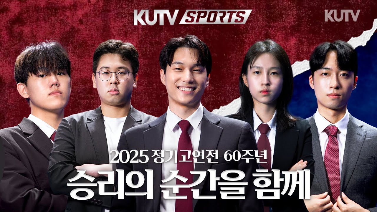 2025 정기고연전, 고퀄리티 생중계는 KUTV SPORTS 🔥 - YouTube