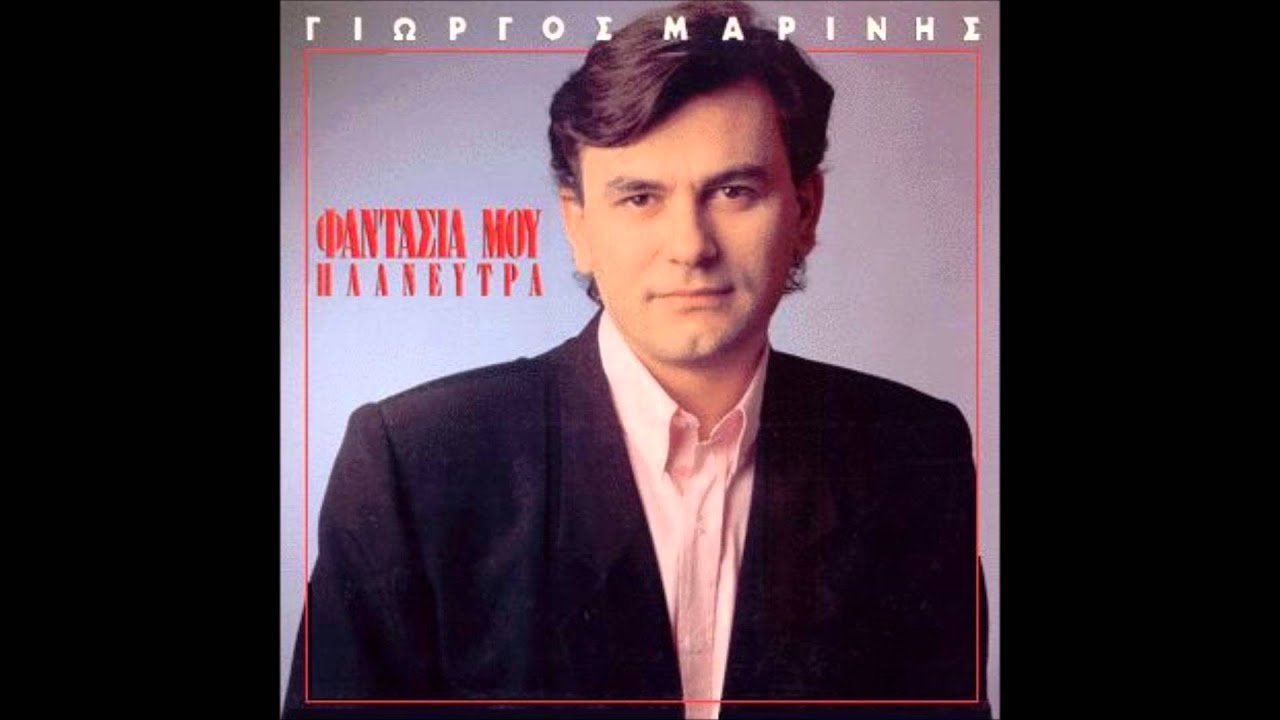 ΓΙΩΡΓΟΣ ΜΑΡΙΝΗΣ - ΞΗΜΕΡΩΣΕ - YouTube