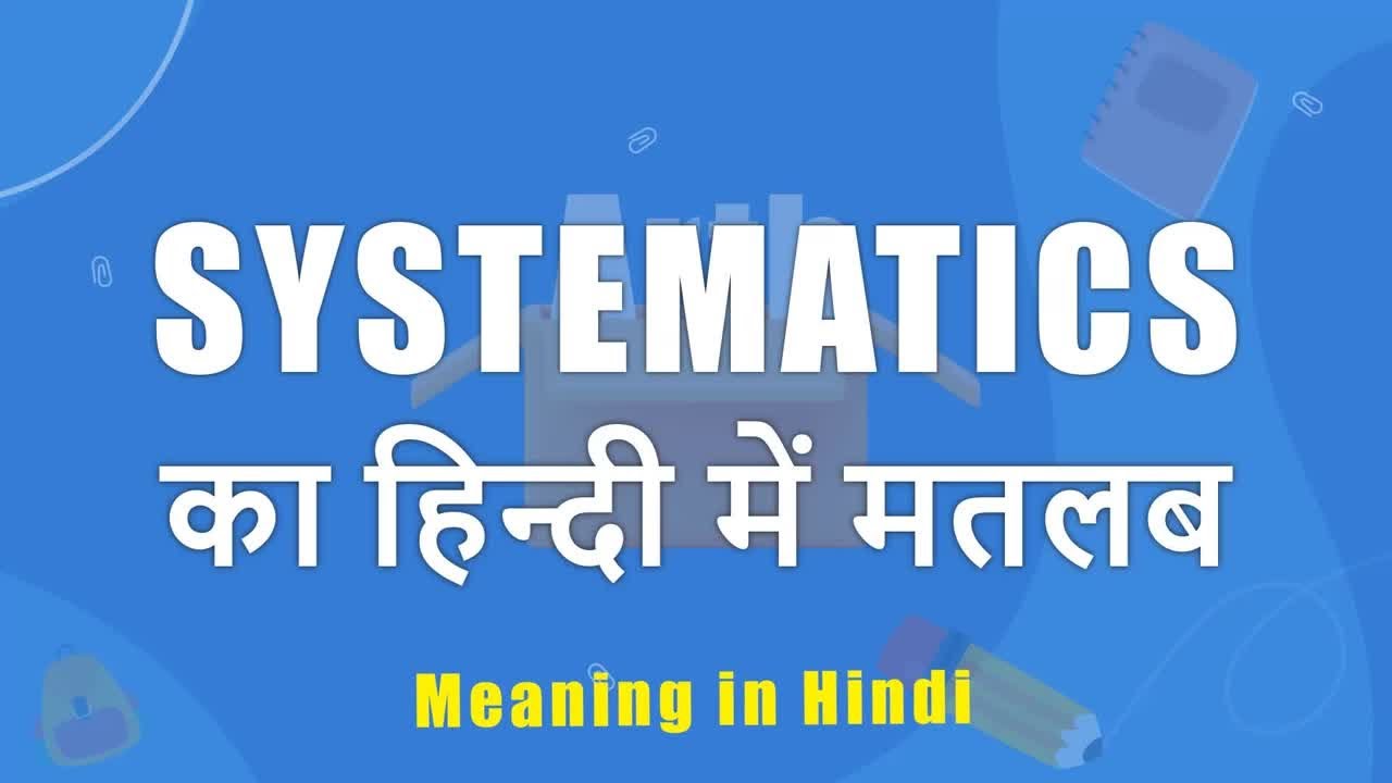 Systematics meaning in Hindi | Systematics ka matlab | Systematics शब्द का अर्थ | Arth Box - YouTube