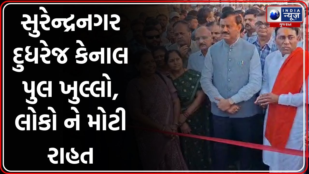 Surendranagar News | સુરેન્દ્રનગર દુધરેજ કેનાલ પુલ ખુલ્લો, લોકો ને મોટી ...
