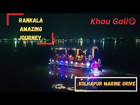 Kolhapur Marine Drive - Rankala😍 | रंकाळा Lake कोल्हापूर | History of ...