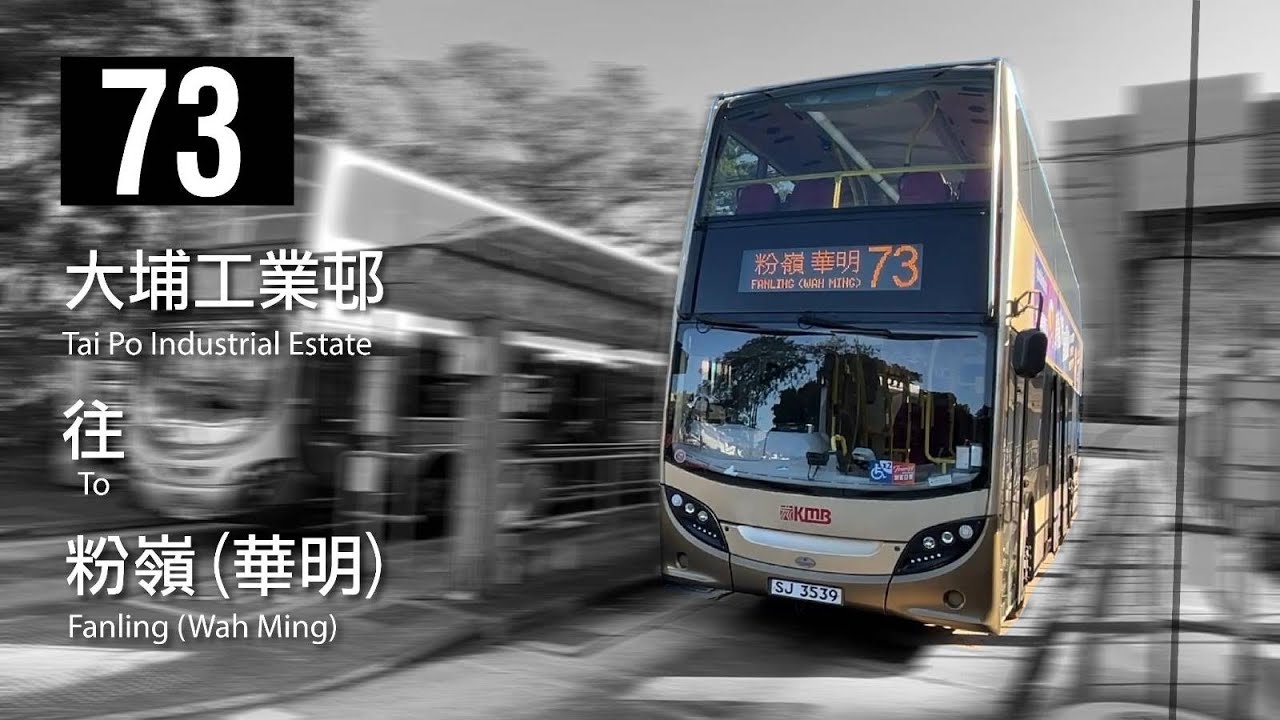 [緬懷過去#3] KMB 73 大埔工業邨→粉嶺（華明） 行車片段 - YouTube