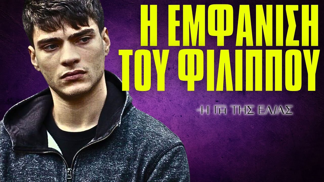 Η Γη Της Ελιάς - Η ΕΜΦΑΝΙΣΗ ΤΟΥ ΦΙΛΙΠΠΟΥ ΚΑΙ ΤΟ ΞΕΚΑΘΑΡΙΣΜΑ ΤΟΥ ...