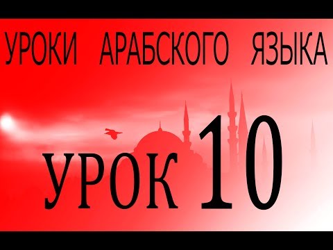 Уроки арабского языка. Урок 10