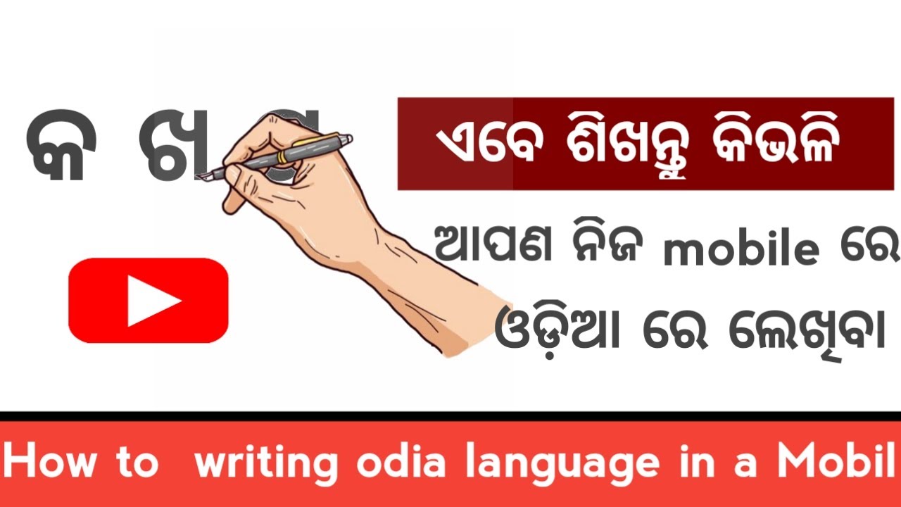 କୀଭଳି ଓଡ଼ିଆରେ ଲେଖିବେ ନିଜ ଫୋନ ରେ 🎉®️ How to writing odia language in ...