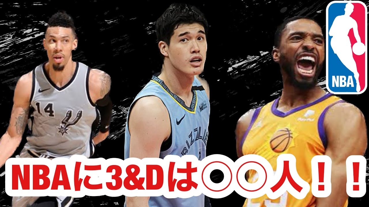 【3&D】NBA全体3&Dは何人いるの？選手のタイプ分け！ - YouTube