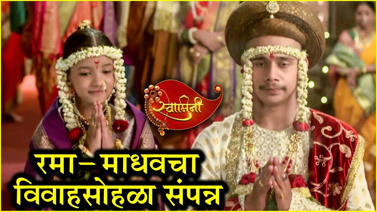Swamini - RAMA WEDS MADHHAVRAO | रमा-माधवचा गृहप्रवेश | Marathi Serial ...