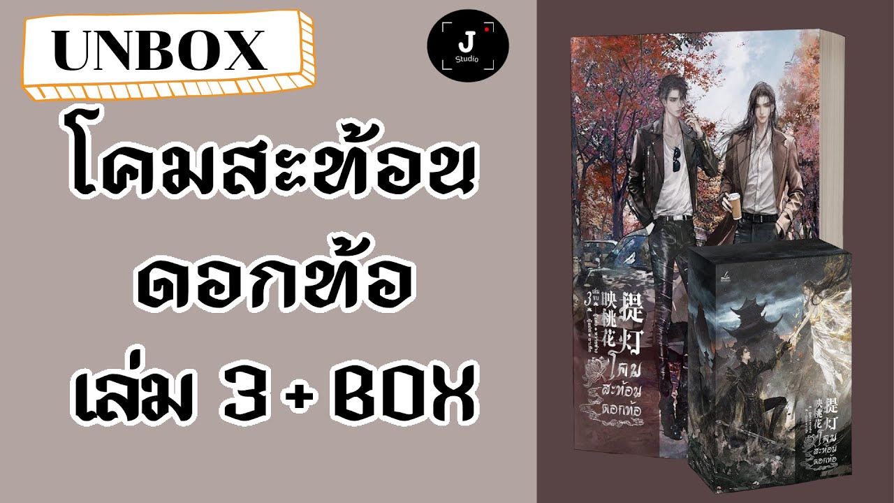 UNBOX Ep.55 || โคมสะท้อนดอกท้อ เล่ม 3 + BOX - YouTube