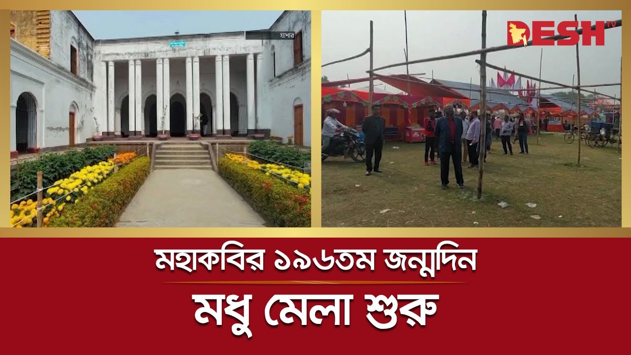 যশোরের সাগরদাঁড়িতে মধুমেলা শুরু আজ | Jessore | Modhu Mela | Desh TV ...