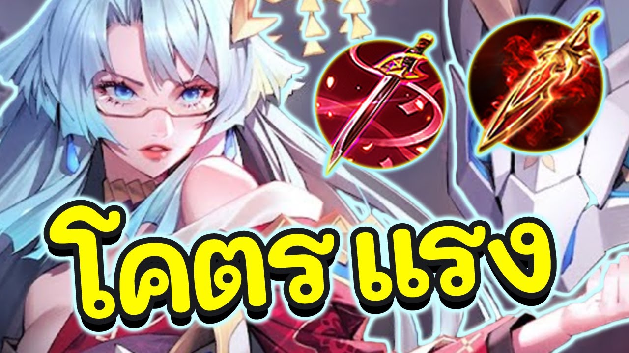 ROV : Veres สอนเล่นเวเรส หนึ่งในฮีโร่สุดโหดในงานแข่ง สายดาเมจล้วนแรงจัด ...