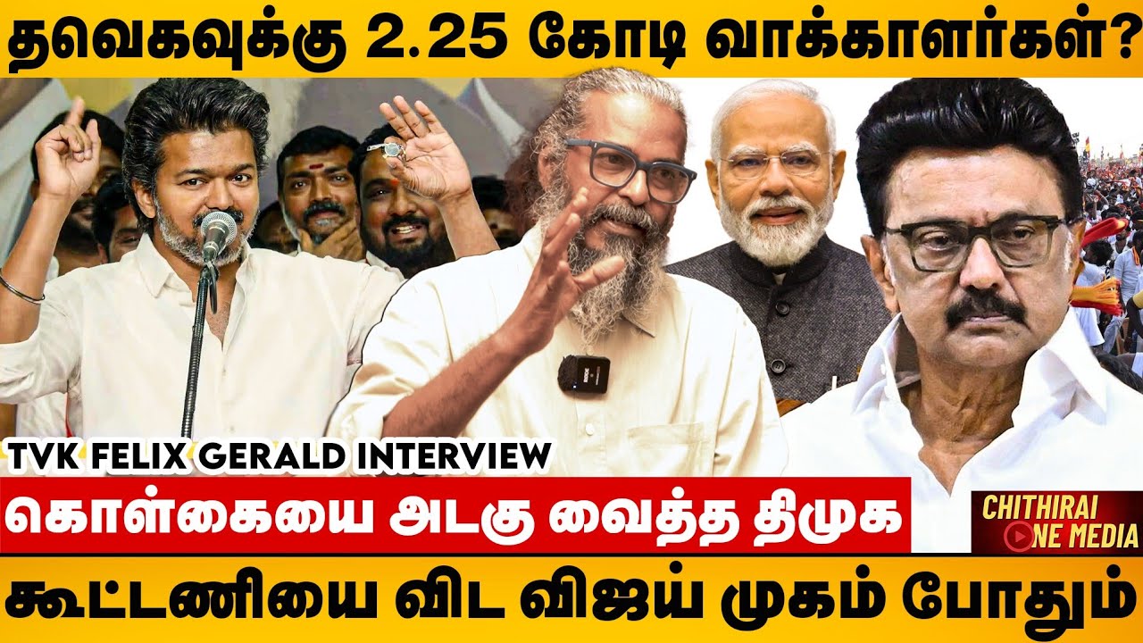 தவெகவிற்க்கு தற்போது இருக்கும் வாக்கு வங்கி புள்ளி விவரம் | FELIX ...