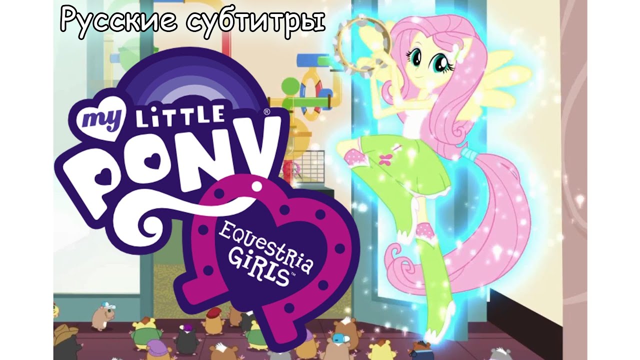 [RUS Sub] MLP: Equestria Girls 2 - Rainbow Rocks - Hamstocalypse Now ...