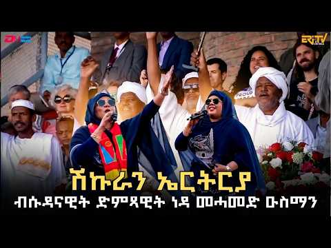 ሽኩራን ኤርትርያ  - ብሱዳናዊት ድምጻዊት ነዳ መሓመድ ዑስማን | Shukran Eritrea (Thank you Eritrea) Sudanese song |ERi-TV