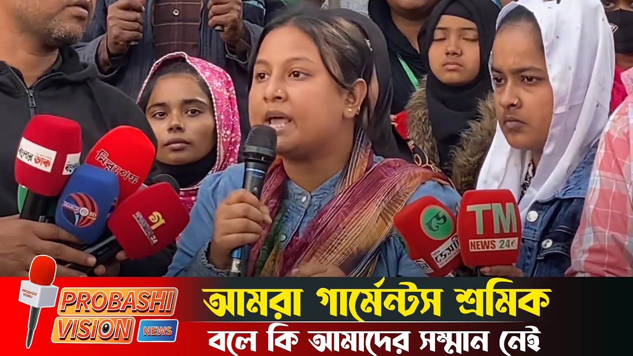 গার্মেন্টস শ্রমিক বলে কি আমাদের সম্মান নাই? Probashi Vision News - YouTube