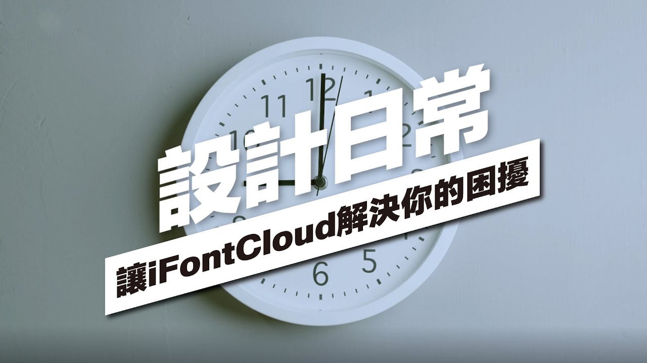 讓iFontCloud解決你設計日常的困擾 - YouTube