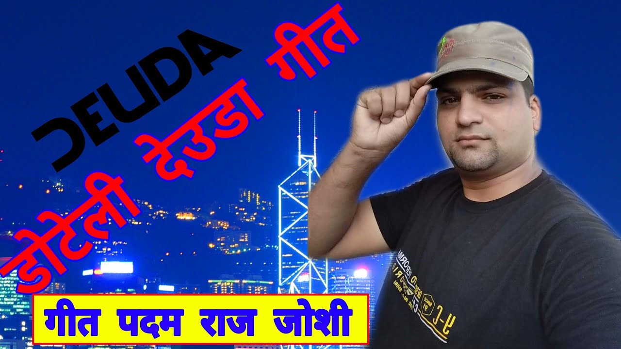 देउडा गीत || पदम राज जोशी को नयाँ देउडा गीत || new deuda geet by Padam ...