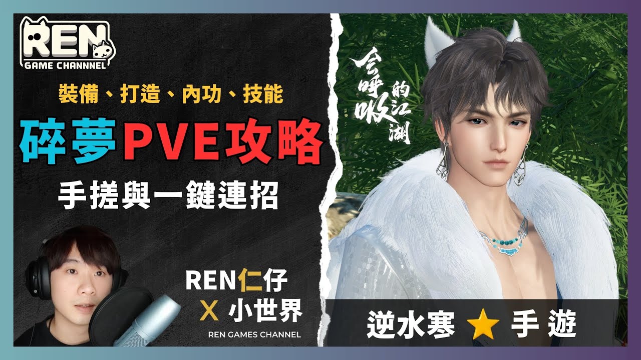 【逆水寒】⭐碎夢PVE全解析！一鍵、手戳與內功、打造、裝備搭配！| EP11 | 仁仔 #逆水寒 #逆水寒攻略 #逆水寒公測 - YouTube