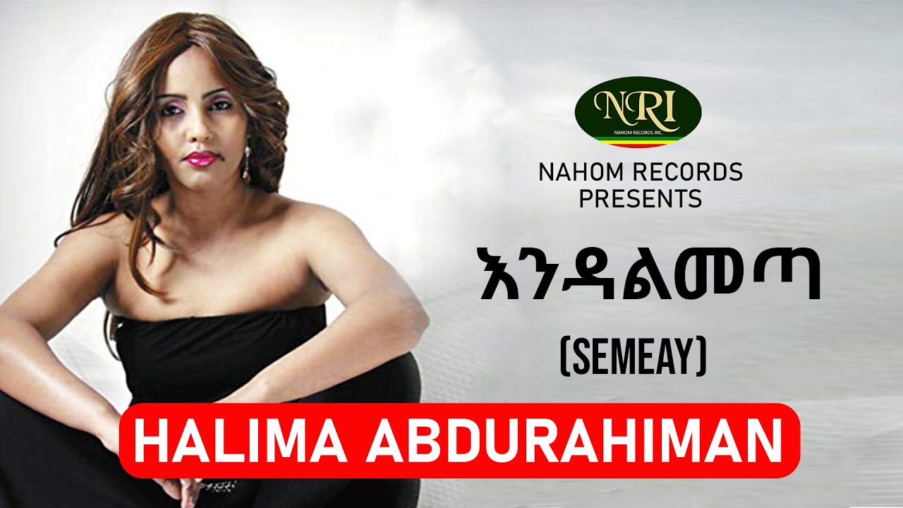 Halima Abdurahiman - Endalmeta - ሃሊማ አብዱራህማን - እንዳልመጣ - Ethiopian Music ...