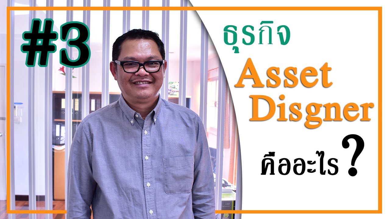 Asset Designer คืออะไร EP 3 (3/6) - YouTube