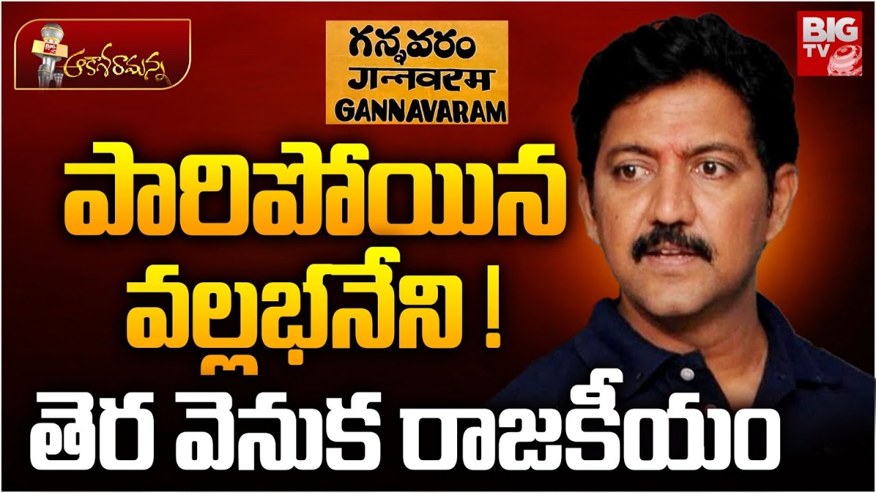 Vallabhaneni Vamsi Latest: వల్లభనేని తెర వెనుక రాజకీయం | Gannavaram ...