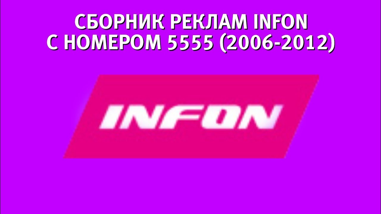 Сборник реклам INFON с номером 5555 (2006-2012) - YouTube