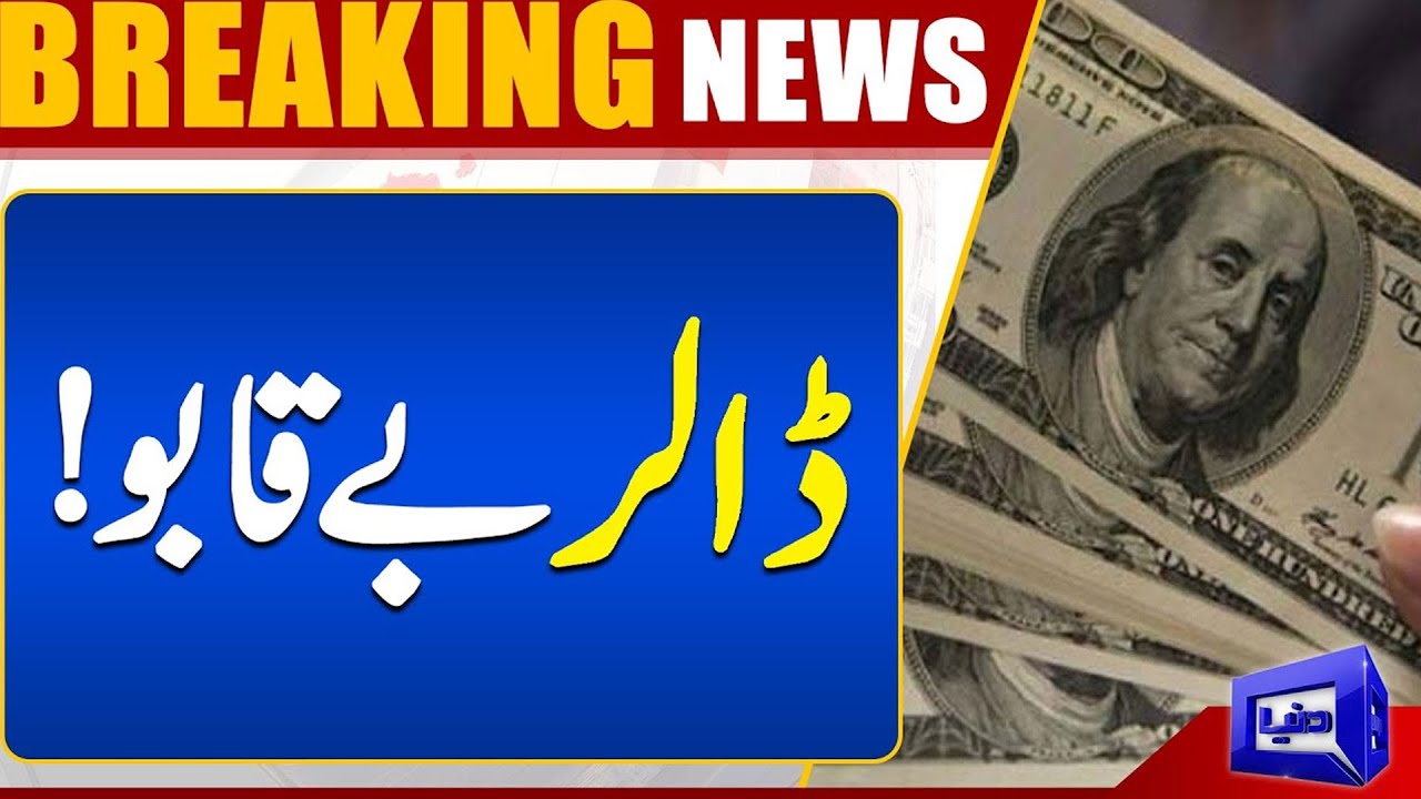 Dollar Price Out of Control | Breaking | Dunya News - YouTube