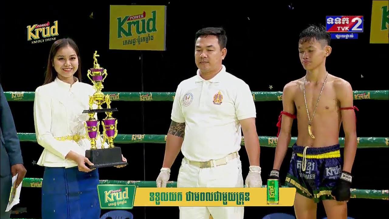 ផ្សាយផ្ទាល់ ÷ កម្មវិធីប្រដាល់ Krud គុនខ្មែរ ថ្ងៃទី១៨ ខែធ្នូ ឆ្នាំ២០២២ Youtube