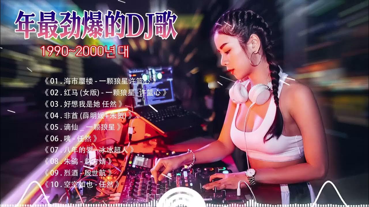 Chinese Dj 2023年最劲爆的dj歌曲 2023全中文舞曲串烧 Nonstop China Mix 全中文dj舞曲