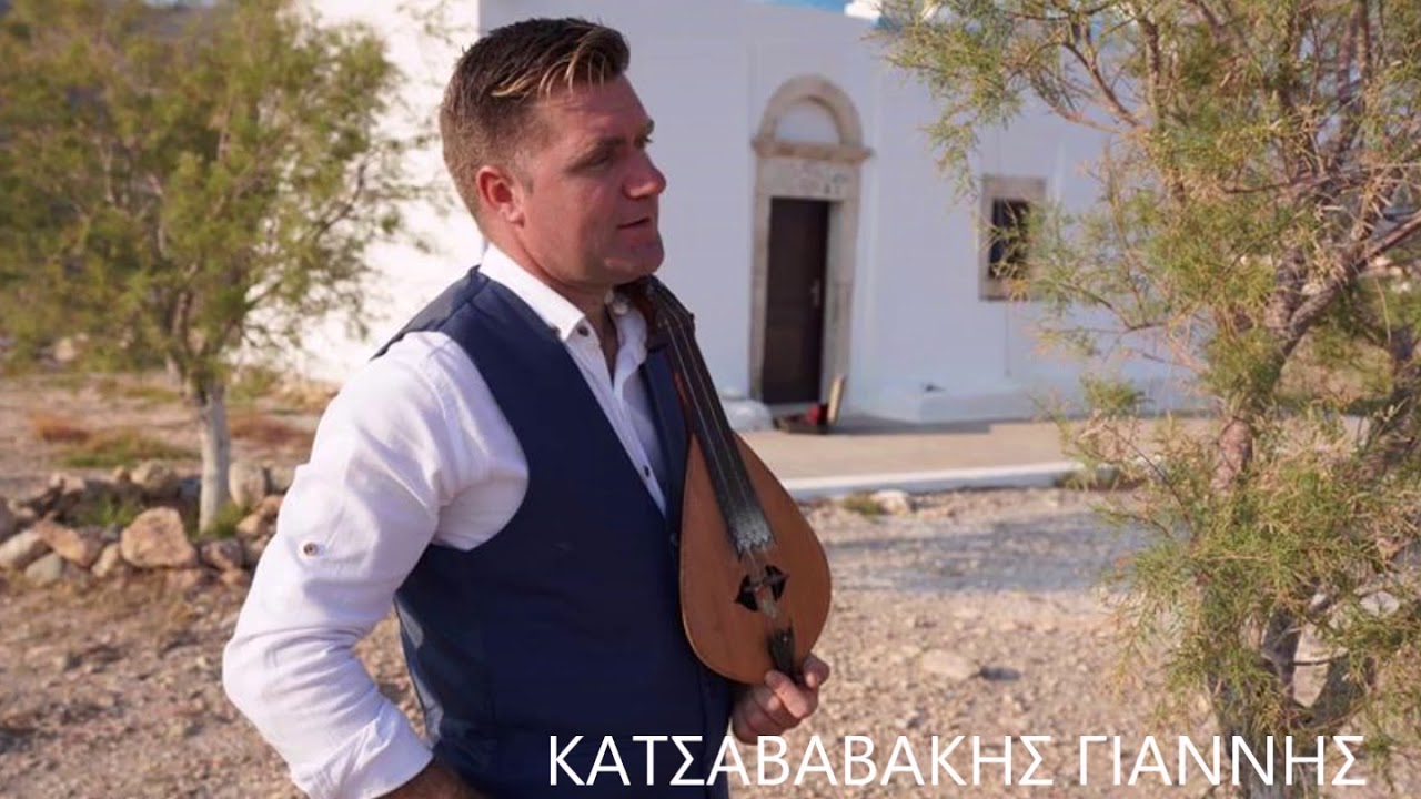 ΚΑΤΣΑΒΑΒΑΚΗΣ ΓΙΑΝΝΗΣ ''ΕΝΑ ΠΑΛΙΚΑΡΙ 20 ΧΡΟΝΩΝ'' - YouTube