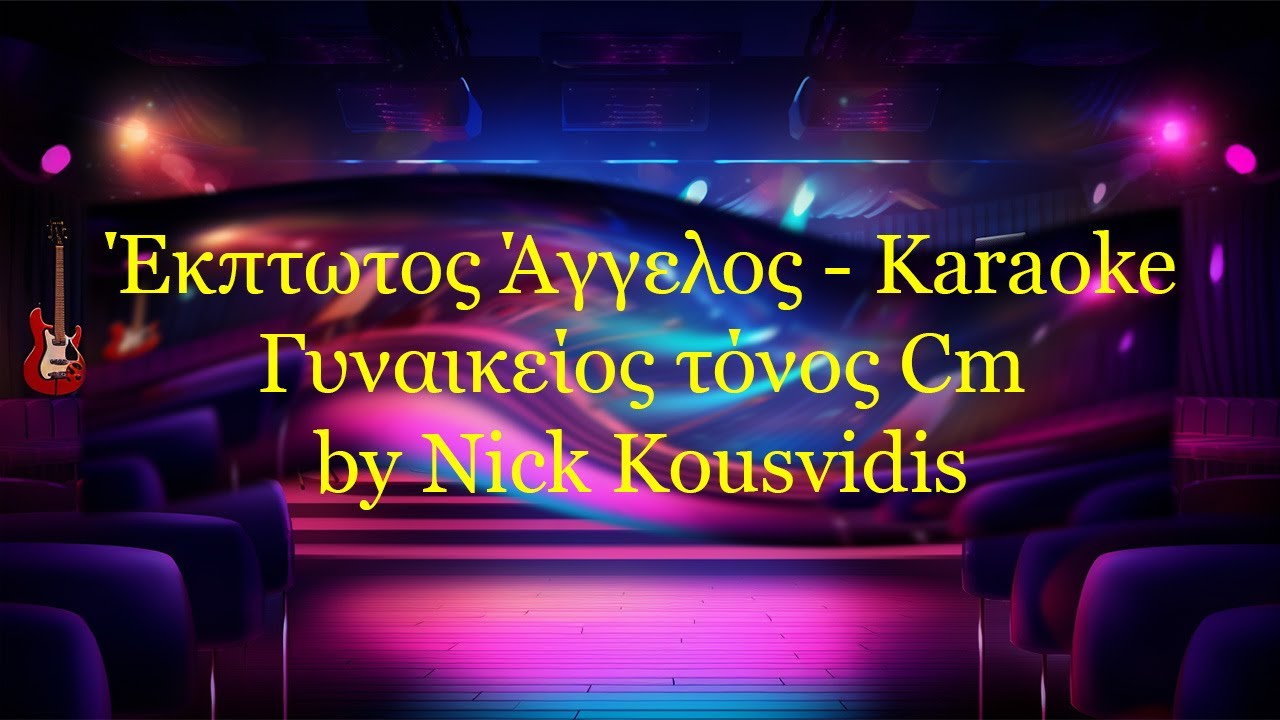 ΄Έκπτωτος Άγγελος - Karaoke γυναικείος τόνος Cm | by Nick Kousvidis ...