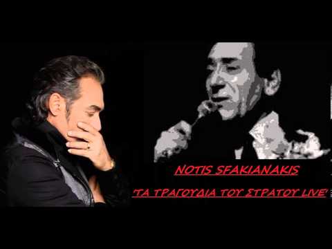 Notis Sfakianakis-'Τα Τραγούδια Του Στράτου' (Live Non Stop Mix 2013 ...