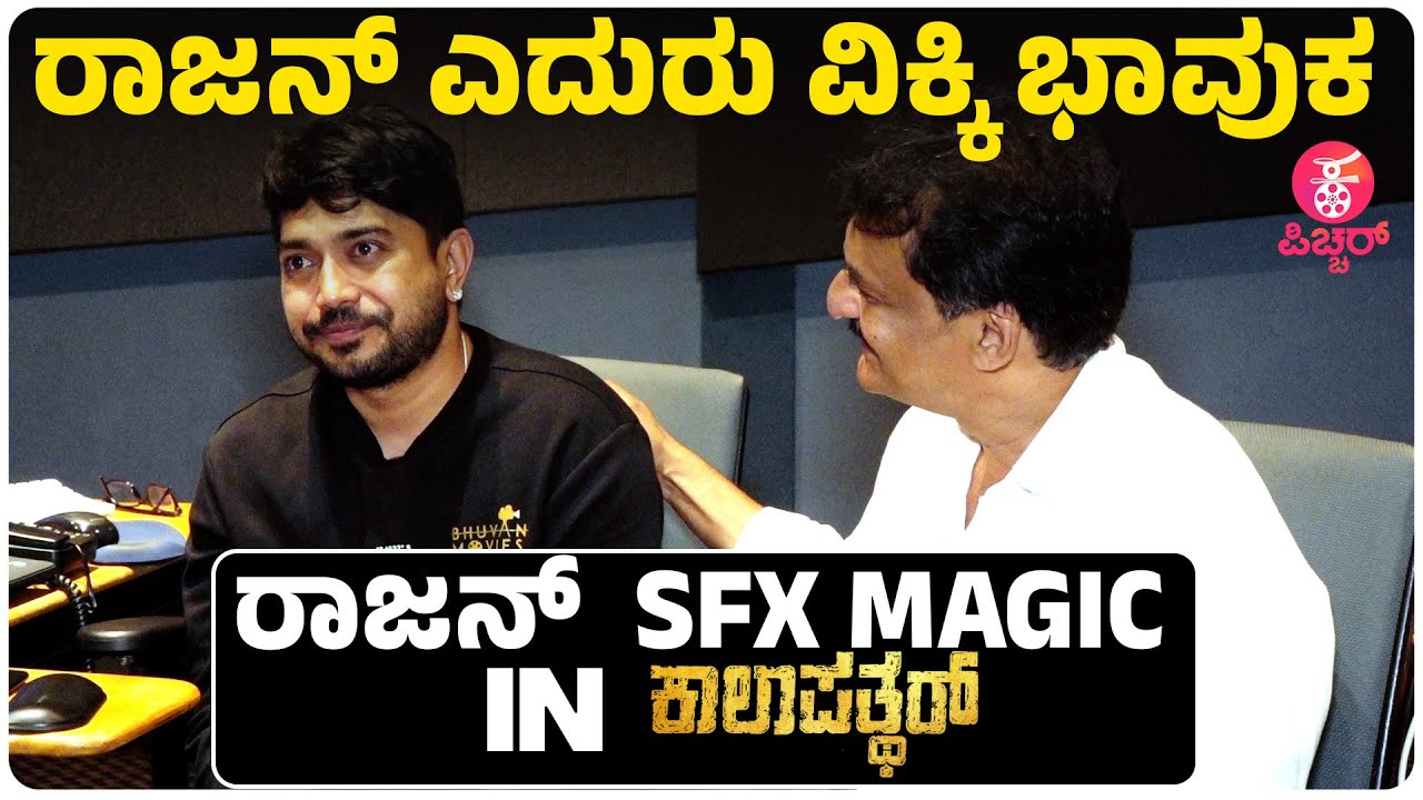 ವಿಕ್ಕಿ Skill ರಾಜನ್ Thrill | Kaalapatthar Vikky Varun | SFX Rajan ...