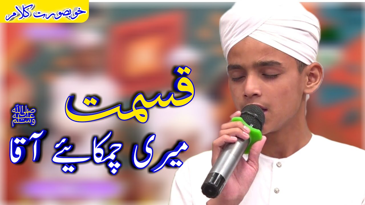 Beautiful Naat || Qismat Meri Chamkaye Aaqa ﷺ || By Mic YT - YouTube