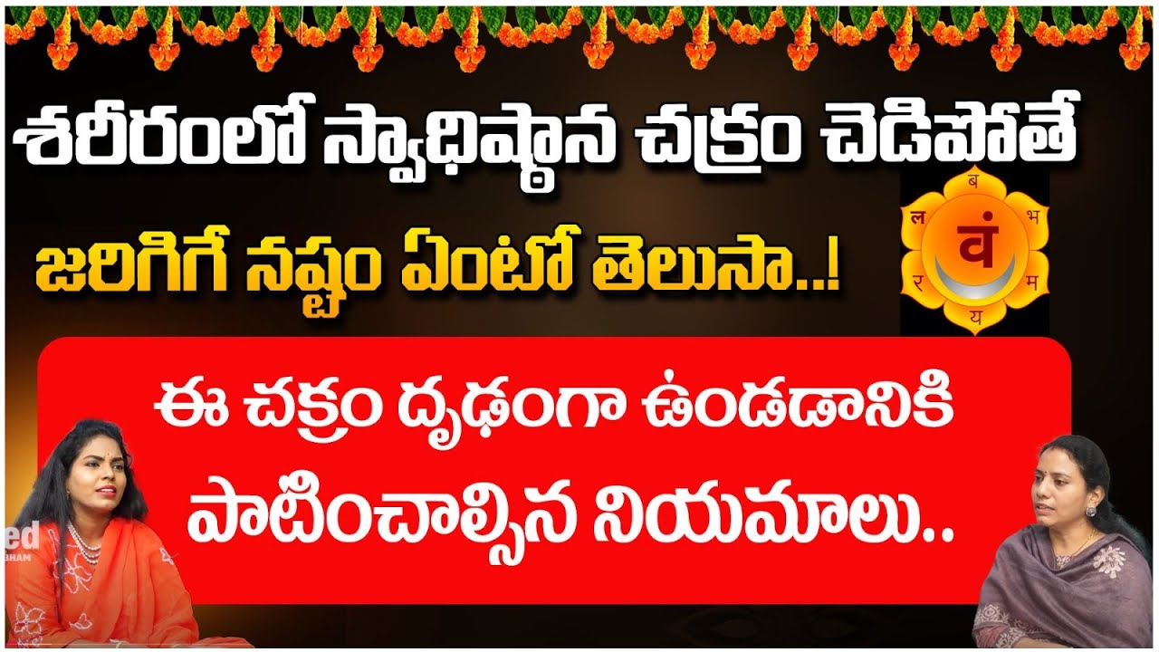 శరీరంలో స్వాధిష్ఠాన చక్రం చెడిపోతే జరిగిగే నష్టం ఏంటో.. | Numerologist Sreeja Tota | Red TV ...